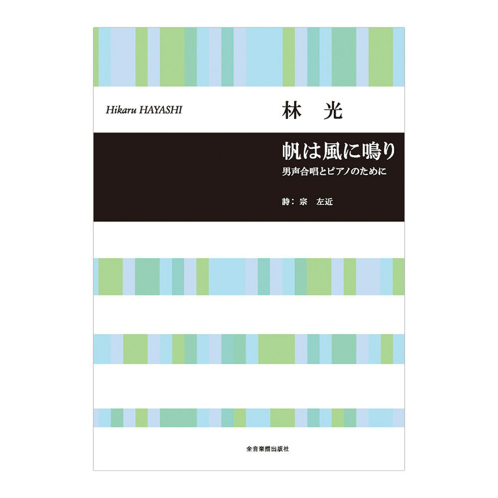 全音楽譜出版社合唱ライブラリー 林 光 「帆は風に鳴り」男声合唱とピアノのために【楽譜】宗左近 詩1997年7月12日、しらかわホールに於いて、指揮＝後藤行央、ピアノ＝兼松千里、合唱＝男声合唱団「響」により初演されました（響委嘱作品）。詩人...