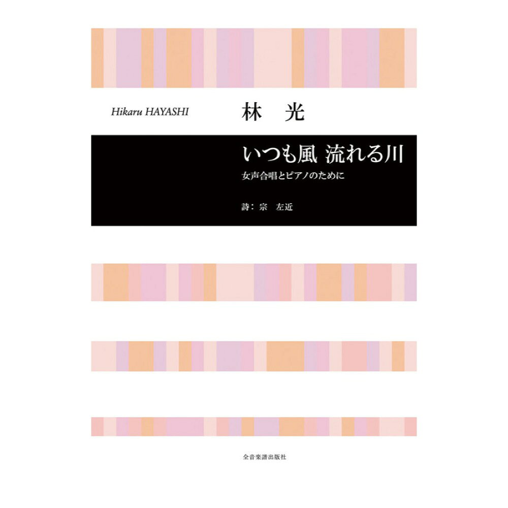 全音楽譜出版社合唱ライブラリー 林 光 「いつも風 流れる川」女声合唱とピアノのために【楽譜】宗左近 詩詩人・宗左近が百人一首に触発されて書いた詩の中から五篇を選び作曲しました。■収載曲：1. いつも風 流れる川「1.ながめ」／林 光判型／...