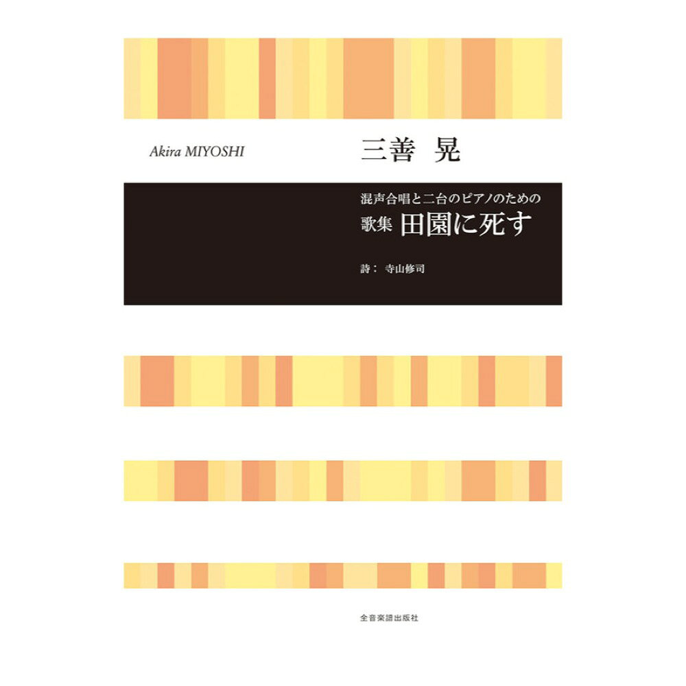 全音楽譜出版社合唱ライブラリー 三善晃 混声合唱と二台のピアノのための 歌集 田園に死す【楽譜】1984年、東京混声合唱団第100回定期演奏会のために委嘱され、田中信昭の指揮で初演されました。鬼才・寺山修司の歌五篇を用い、独特な世界を展開し...