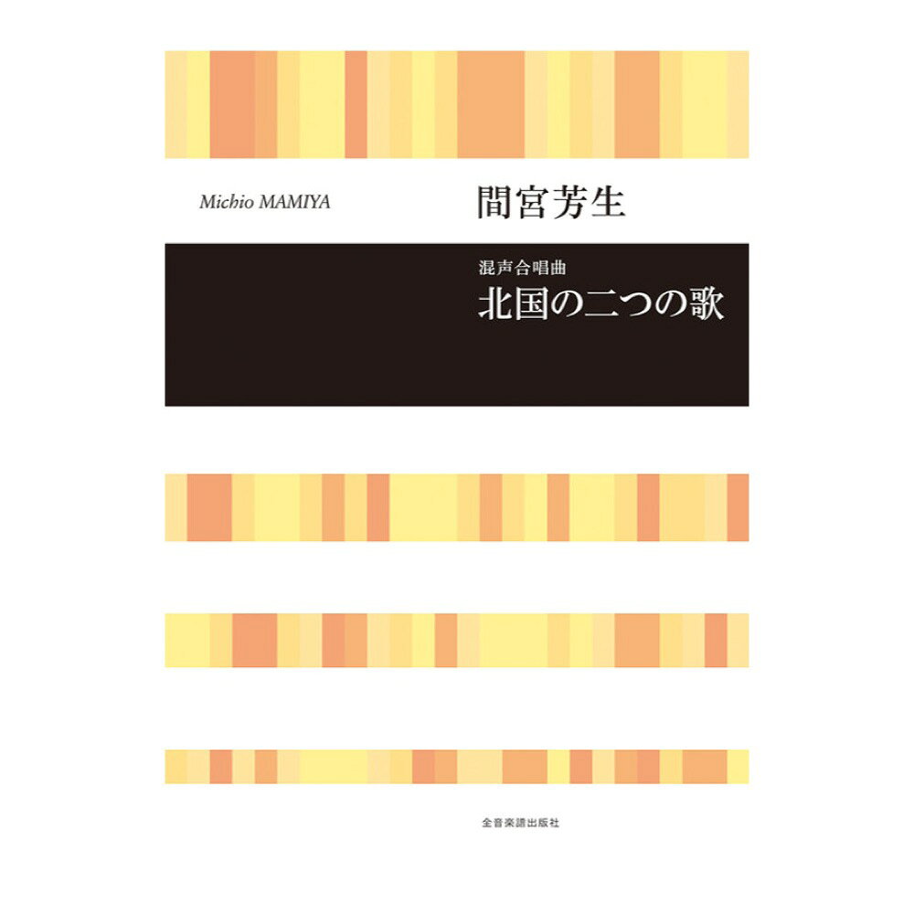 全音楽譜出版社合唱ライブラリー 間宮芳生 北国の二つの歌【楽譜】二つの楽章からなるこの曲は、第1章は青森県民謡「ナオハイ節」。第2章は岩手県民謡「米搗唄」を素材にしています。日本民謡独特の音程が要求され、本当の日本民謡の良さを完璧なまでに追...