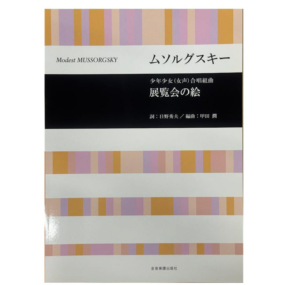 全音楽譜出版社合唱ライブラリー ムソルグスキー 少年少女（女声）合唱組曲「展覧会の絵」【楽譜】甲田潤 編曲／日野秀夫 作詞親友ガルトマンの死を悼んで催された展覧会の10枚の絵の印象をピアノ曲にした原曲に、絵の印象を作詩してものをテキストにし...