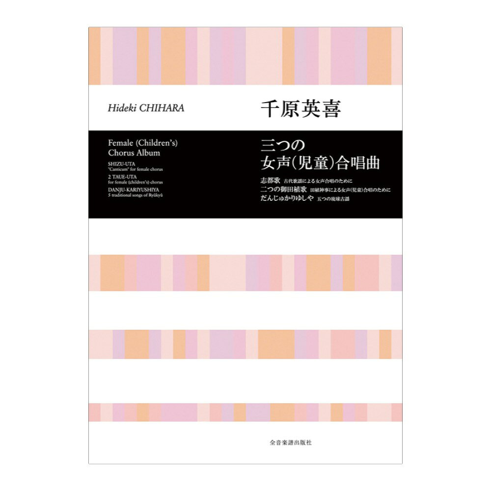 全音楽譜出版社合唱ライブラリー 千原英喜 三つの女声（児童）合唱曲【楽譜】志都歌／二つの御田植歌／だんじゅかりゆしや1996年グイード・ダレッツォ国際合唱コンコルソの課題曲となった「志都歌」、春日大社と英彦山神宮の田植神事を素材とした「二つ...