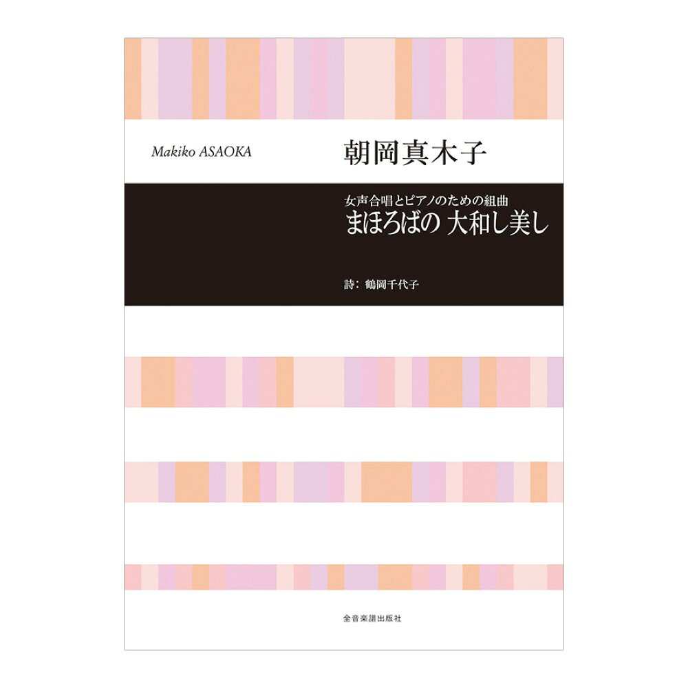 全音楽譜出版社合唱ライブラリー 朝岡 真木子 女声合唱とピアノのための組曲「まほろばの 大和し 美し」【楽譜】鶴岡千代子 詩2002年、ニュー・ウェイブ コーラス・フェスティヴァル：コーラス泉の会により初演。タイトルの「まほろば」とは、真秀...