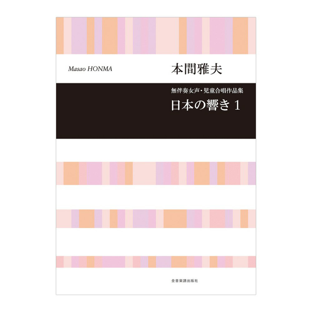 全音楽譜出版社合唱ライブラリー 本間雅夫 無伴奏女声・児童合唱作品集「日本の響き 1」【楽譜】ハンガリーの民謡やわらべうたと、その音階やリズムを出発点としたコダーイの合唱導入教材集「ビチニア・フンガリカ」に接して感動した作曲者が、その教材を...