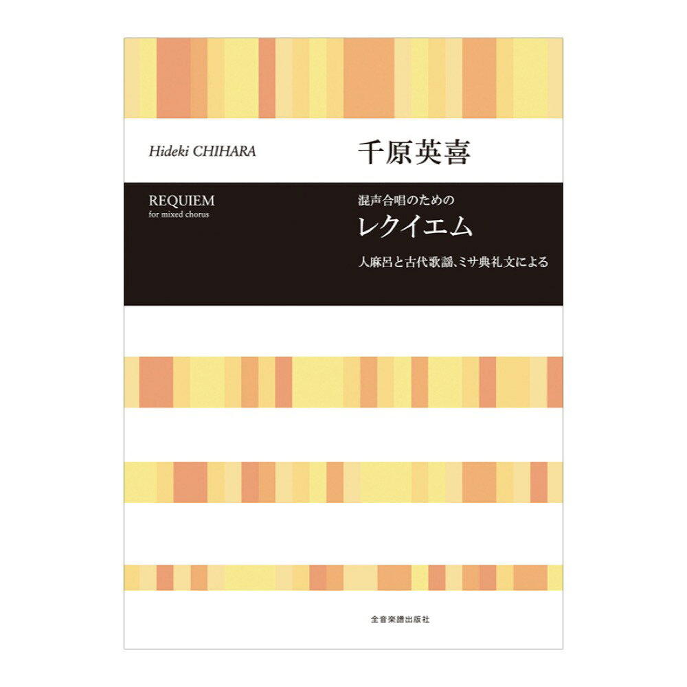 全音楽譜出版社合唱ライブラリー 千原英喜 混声合唱のための「レクイエム」 人麻呂と古代歌謡、ミサ典礼文による【楽譜】阪神大震災10年目の追悼として2005年1月神戸中央合唱団による委嘱初演。テキストは日本の古代歌謡を主にラテン語のミサ典礼文...
