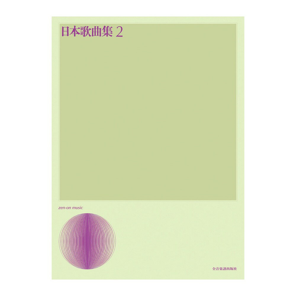 全音楽譜出版社声楽ライブラリー 日本歌曲集（2）【楽譜】■収載曲：1. なわすれぐさ／飯沼信義2. 秋風／鵜崎庚一3. あんずの花の匂う夜／鵜崎庚一4. 小曲／諸井三郎5. 少年／諸井三郎6. 春の誘い／高原宏文7. もくせい／飯沼信義8....