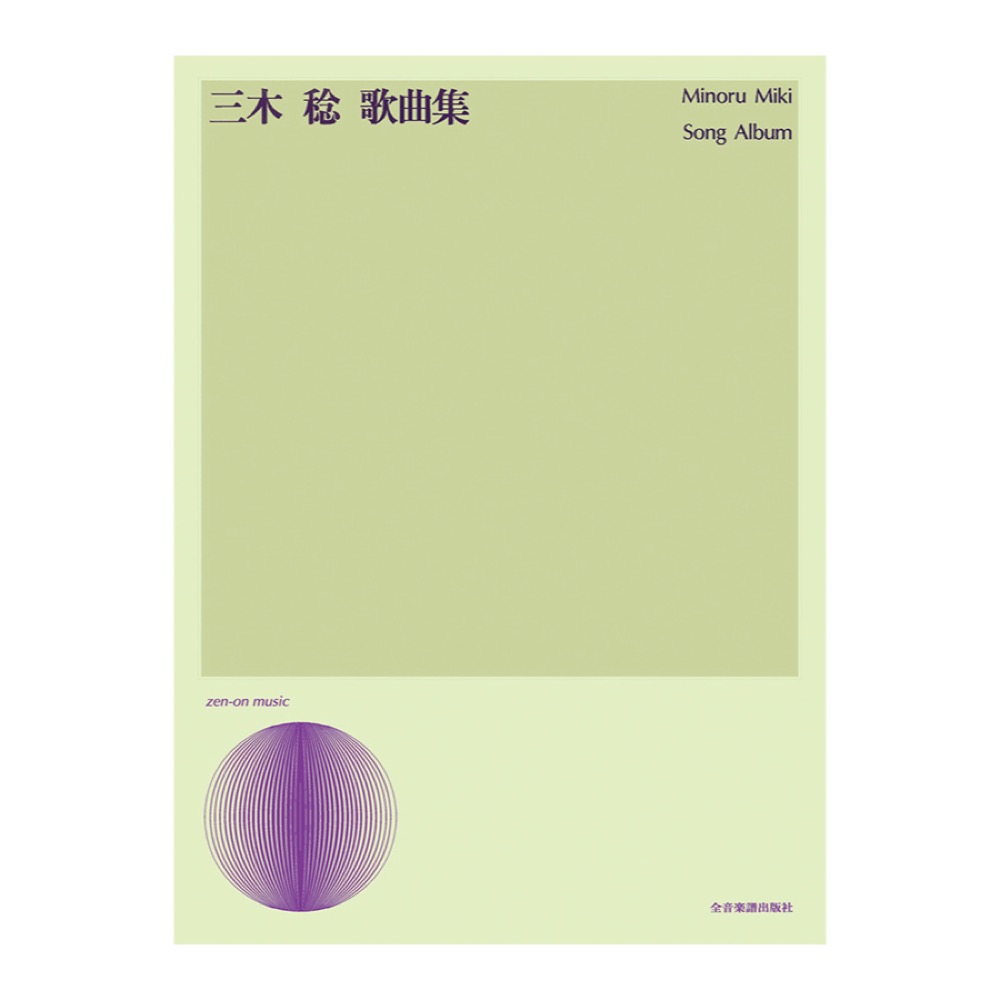 全音楽譜出版社声楽ライブラリー 三木 稔 歌曲集【楽譜】民俗音楽の特徴を残しつつ、西洋音楽との融合をはかる作曲者のメロディー溢れ深く心にしみわたる歌曲の集成です。■収載曲：1. 四季のバラード「1.春雷」／三木 稔2. 四季のバラード「2....