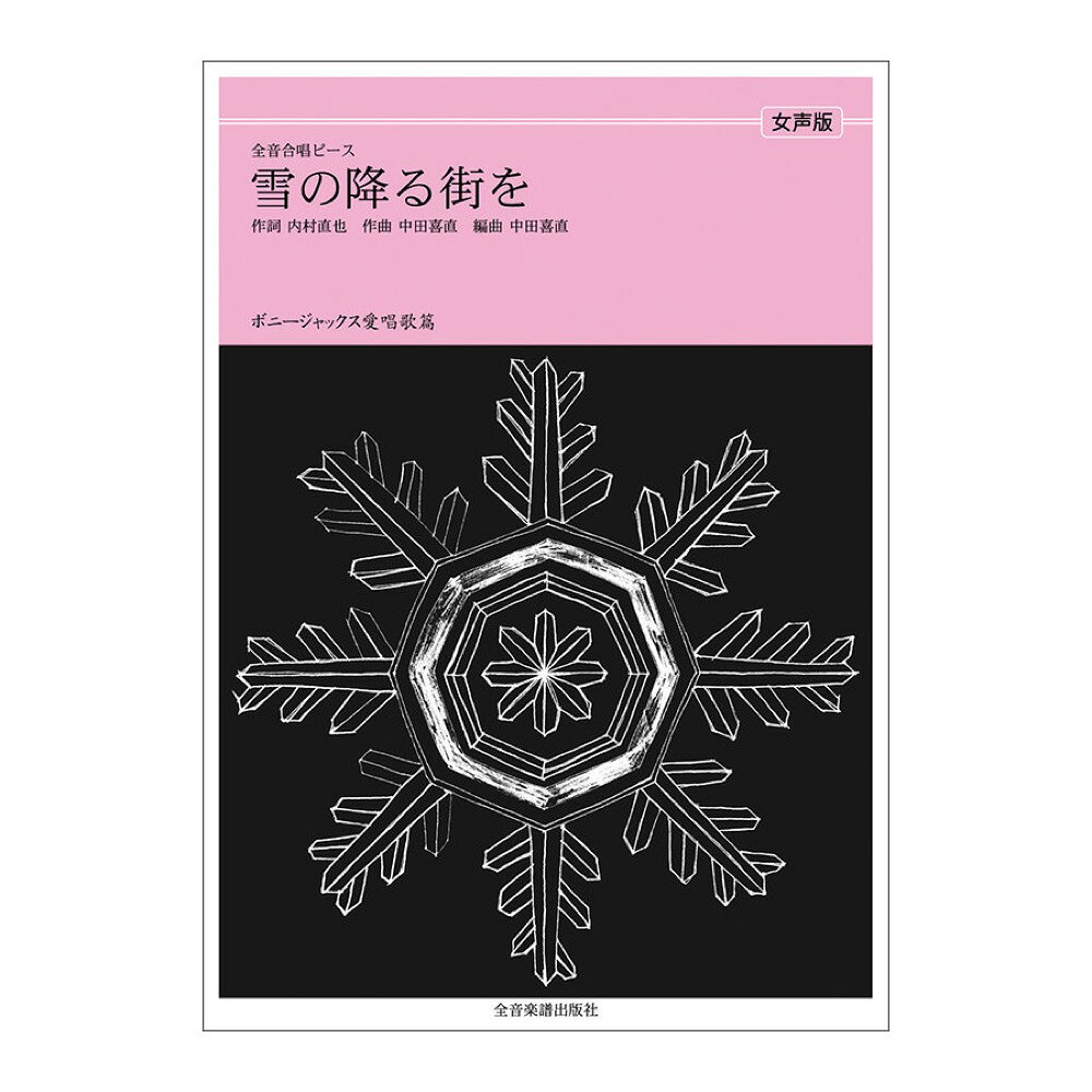 全音楽譜出版社全音合唱ピース ボニージャックス愛唱歌篇「雪の降る街を」（女声合唱）【楽譜】アマチュアからプロまで誰もが幅広く親しみのある愛唱歌を合唱で楽しむためのシリーズ。まずはご存知ボニージャックスの幅広いレパートリー（唱歌、童謡、抒情歌...