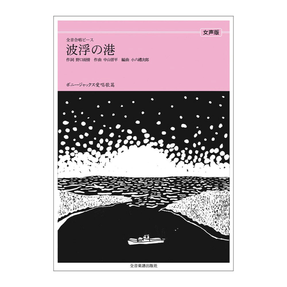 全音楽譜出版社全音合唱ピース ボニージャックス愛唱歌篇「波浮の港」（女声合唱）【楽譜】誰もが親しみのある愛唱歌を合唱で楽しむためのシリーズ『全音合唱ピース』。中山晋平の代表作の一つ「波浮の港」は、日本情緒が漂う旋律で、今でも愛唱されています...