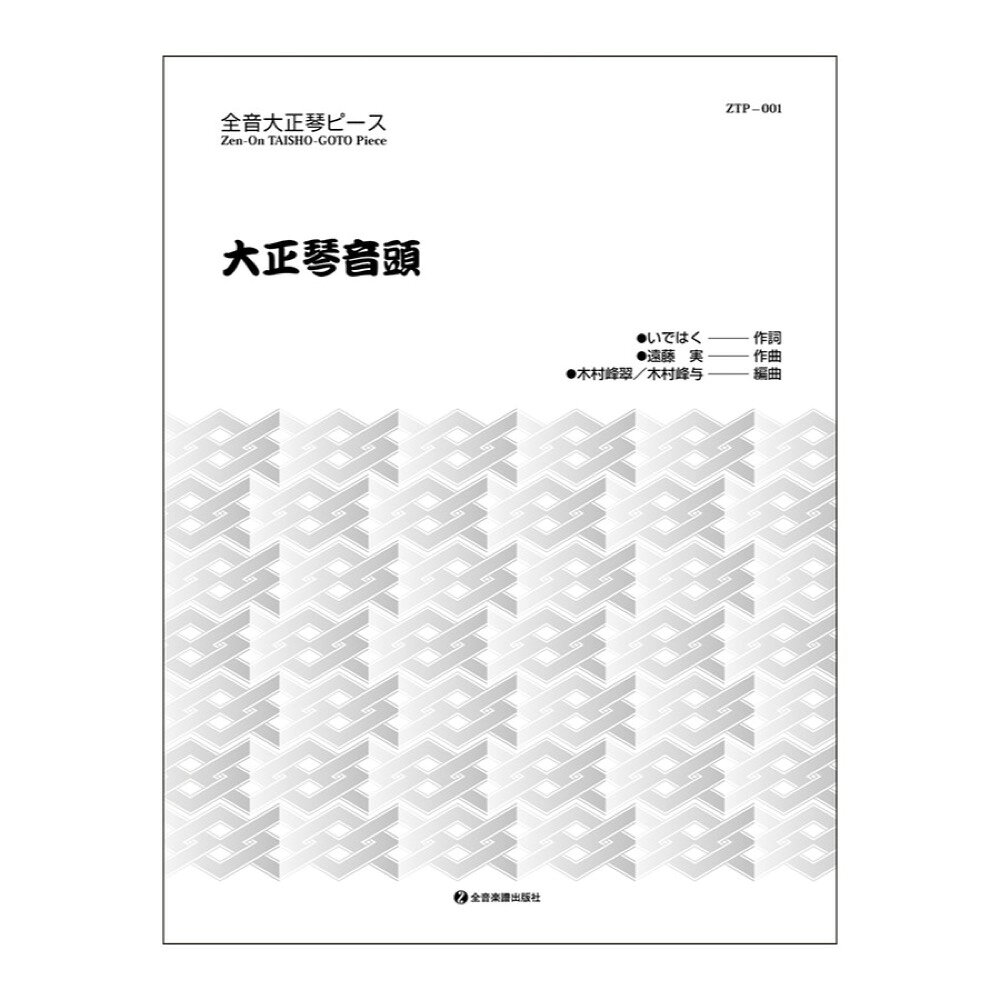 全音楽譜出版社全音大正琴ピース ZTP‐001 大正琴音頭【楽譜】クラウンレコードよりリリースされた、いではく・作詞、遠藤 実・作曲、八汐 亜矢子・歌の「大正琴音頭」を、大正琴アンサンブル用にアレンジ。発表会等のイベントを盛り上げる、艶やか...