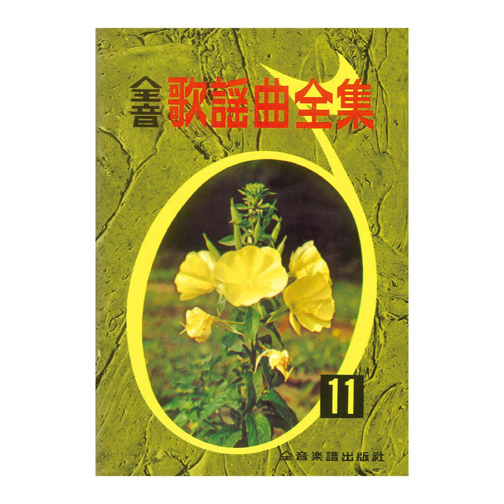 全音楽譜出版社全音歌謡曲全集（11）【楽譜】1962年頃にヒットした歌謡曲を網羅したダイジェスト版です。■収載曲：1. 北上夜曲／多摩幸子／和田 弘とマヒナスターズ2. ああ花ならば／遠藤 実3. アキラの炭坑節／遠藤 実4. 浅草の鳩ポッ...