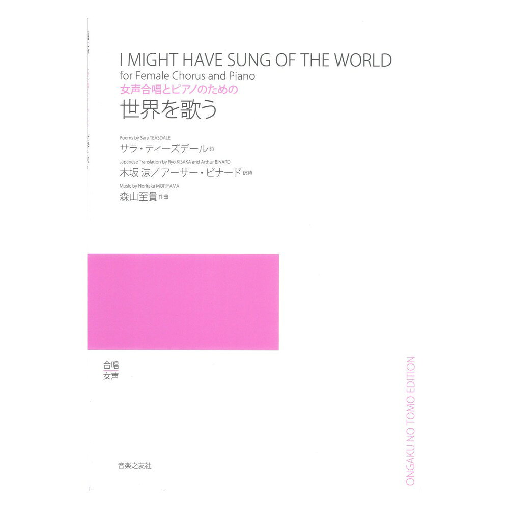 音楽之友社女声合唱とピアノのための 世界を歌う【楽譜】森山至貴による女声合唱とピアノのための4篇。女声合唱団Forward（指揮：真下洋介／ピアノ：森山至貴）の委嘱作品。〈少女へのアドバイス〉〈世界を歌う〉が2024年3月20日（渋谷区文化...