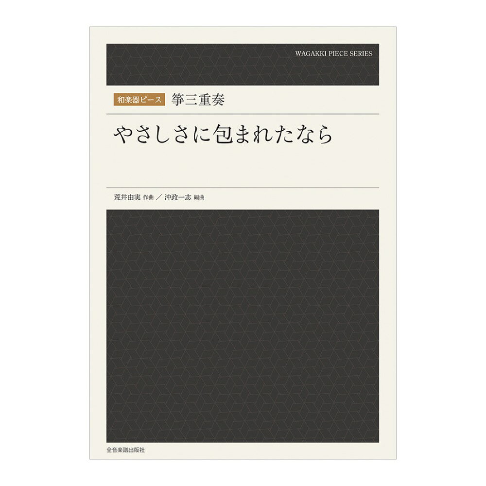 全音楽譜出版社和楽器ピース 箏三重奏 やさしさに包まれたなら【楽譜】和楽器のための新しいシリーズ「和楽器ピース」が登場！荒井由実・作曲の「やさしさに包まれたなら」が、箏2面と17絃箏による三重奏になりました。編曲者は各種メディアで活躍中の、...