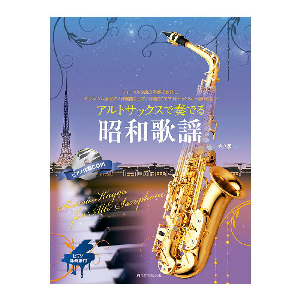 全音楽譜出版社アルトサックスで奏でる昭和歌謡 第2版【楽譜】ピアノ伴奏譜＆ピアノ伴奏CD付昭和歌謡の名曲の数々を、アルトサックスとピアノによるクラシカルなデュオに編曲しました。普段とは違った特別な場所やイベントに相応しい、懐かしくもお洒落な...