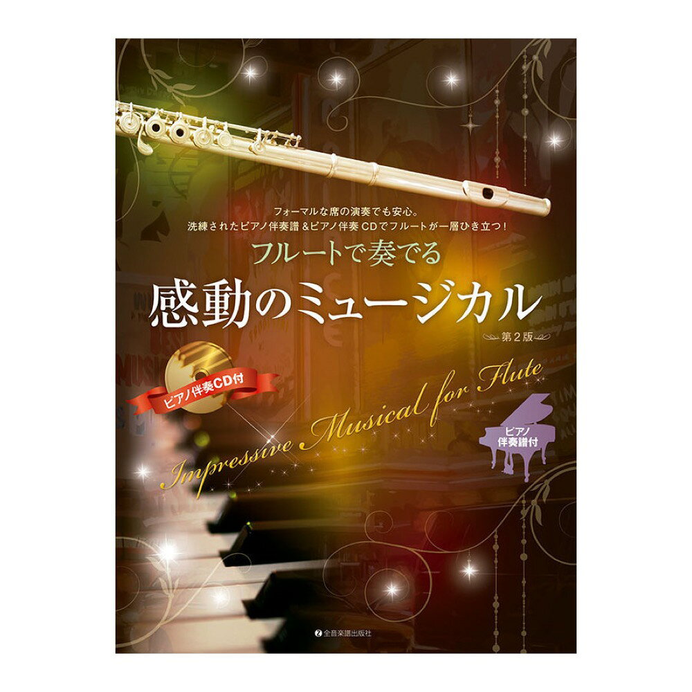 全音楽譜出版社フルートで奏でる感動のミュージカル 第2版【楽譜】ピアノ伴奏譜＆ピアノ伴奏CD付ミュージカルの名曲の数々をフルートとピアノによる感動的なデュオに編曲しました。普段とは違った特別な場所やイベントに相応しい、お洒落な雰囲気を大切に...