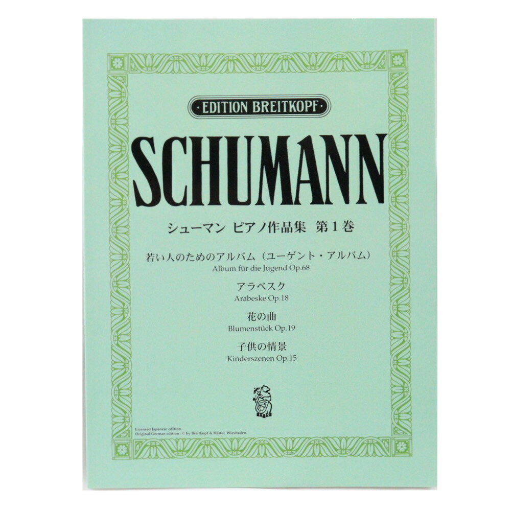 ヤマハミュージックメディア日本語ライセンス版 シューマン ピアノ作品集 第1巻 【楽譜】ドイツの楽譜出版社、ブライトコプフ & ヘルテル社よりライセンスを受けた、シューマンのピアノ作品集。ブライトコプフ & ヘルテル社から出版されているシュ...