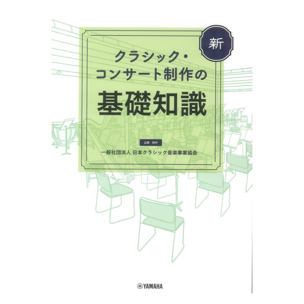 ヤマハミュージックメディア新 クラシックコンサート制作の基礎知識【音楽書】現場のOJTでしか学べなかったノウハウが満載！アートマネジメントにかかわるすべての人必読の一冊！2012年に出版した『クラシック・コンサート制作の基礎知識』を、202...