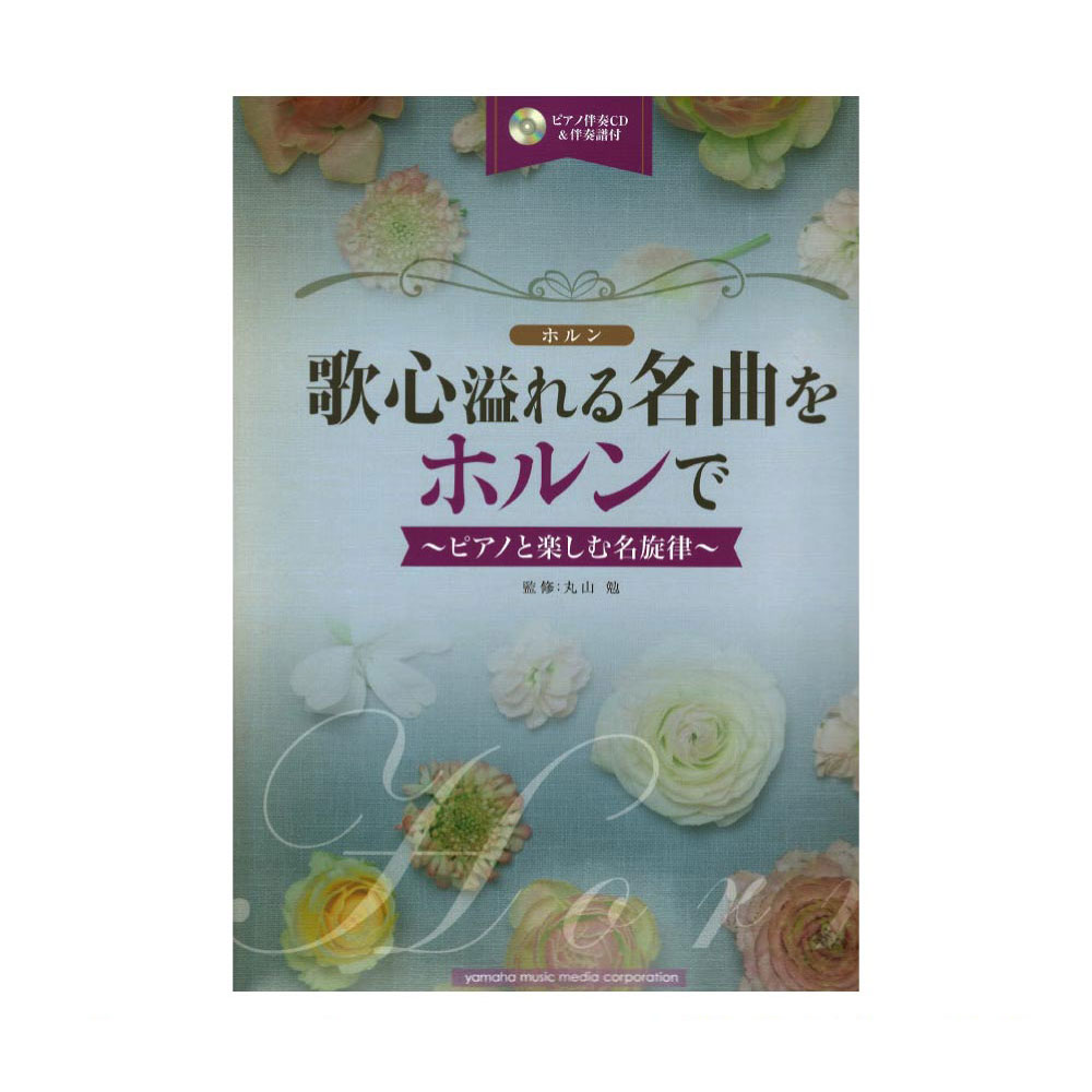 ヤマハミュージックメディア歌心溢れる名曲をホルンで ピアノ伴奏CD＆伴奏譜付【楽譜】〜ピアノと楽しむ名旋律〜美しい歌曲の旋律を、ホルンでお楽しみください。日本の歌、世界の歌曲を素敵なピアノ伴奏とともにお楽しみください。結婚式や依頼演奏等で喜...
