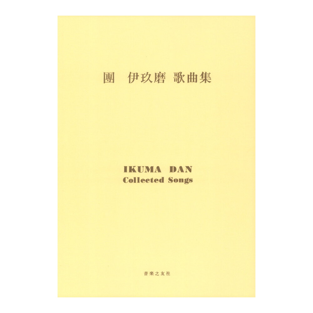 音楽之友社團伊玖磨 歌曲集【楽譜】六つの子供のうた(北原白秋詩)，美濃びとに(同)，萩原朔太郎に依る四つの詩，小諸なる古城のほとり，ほか。英訳歌詞付。1 いたち（「六つの子供のうた」より） 【独唱／伴奏：ピアノ】 作詞：北原白秋 ／ 作曲：...