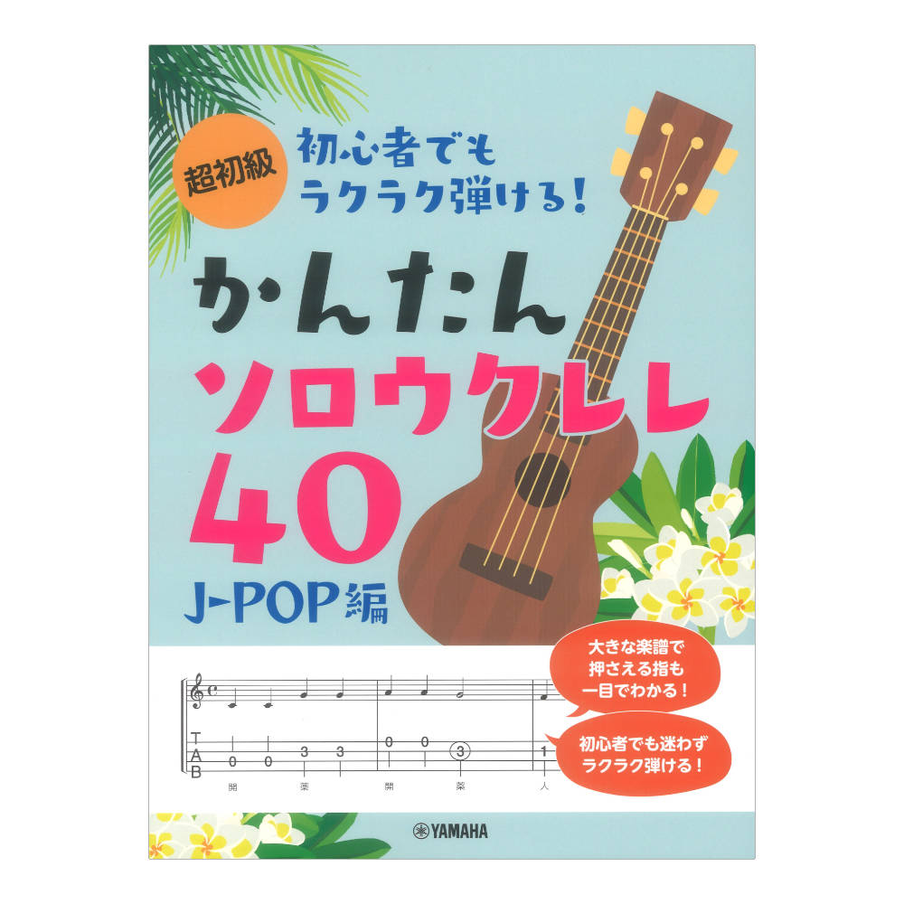 ヤマハミュージックメディア超初級 初心者でもラクラク弾ける！かんたんソロウクレレ40 J-POP編【楽譜】好評の前作から更にボリュームアップ！最新曲から定番曲まで、本当に初心者が弾ける40曲を厳選！楽譜を見ながらちょっと弾けるようになったら...