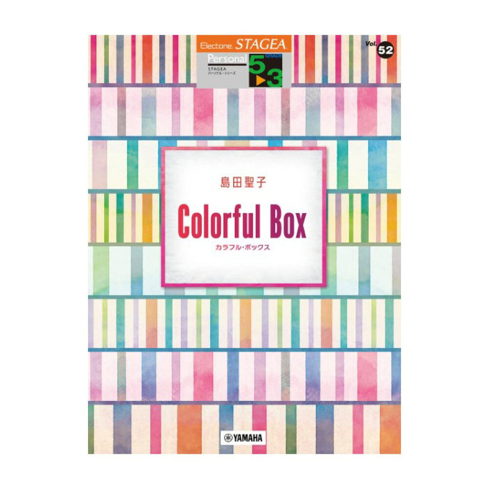 ヤマハミュージックメディアSTAGEA パーソナル 5〜3級 Vol.52 島田聖子 Colorful Box【楽譜】スーパーアレンジャー島田聖子によるカラフルアレンジ集。プレイヤーとして西日本を中心に活動するかたわら、アレンジャーとしても...