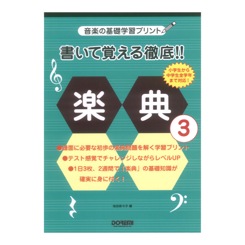 ドレミ楽譜出版社書いて覚える徹底!! 楽典 3【教本】沢山書きながら、覚えていく音楽学習プリントです。本書では、記号の読み方、音符の位置・長さから基本的な用語、度数、また楽譜の進行など、演奏に必要な決まり事をさまざまな角度から出題、それらを...