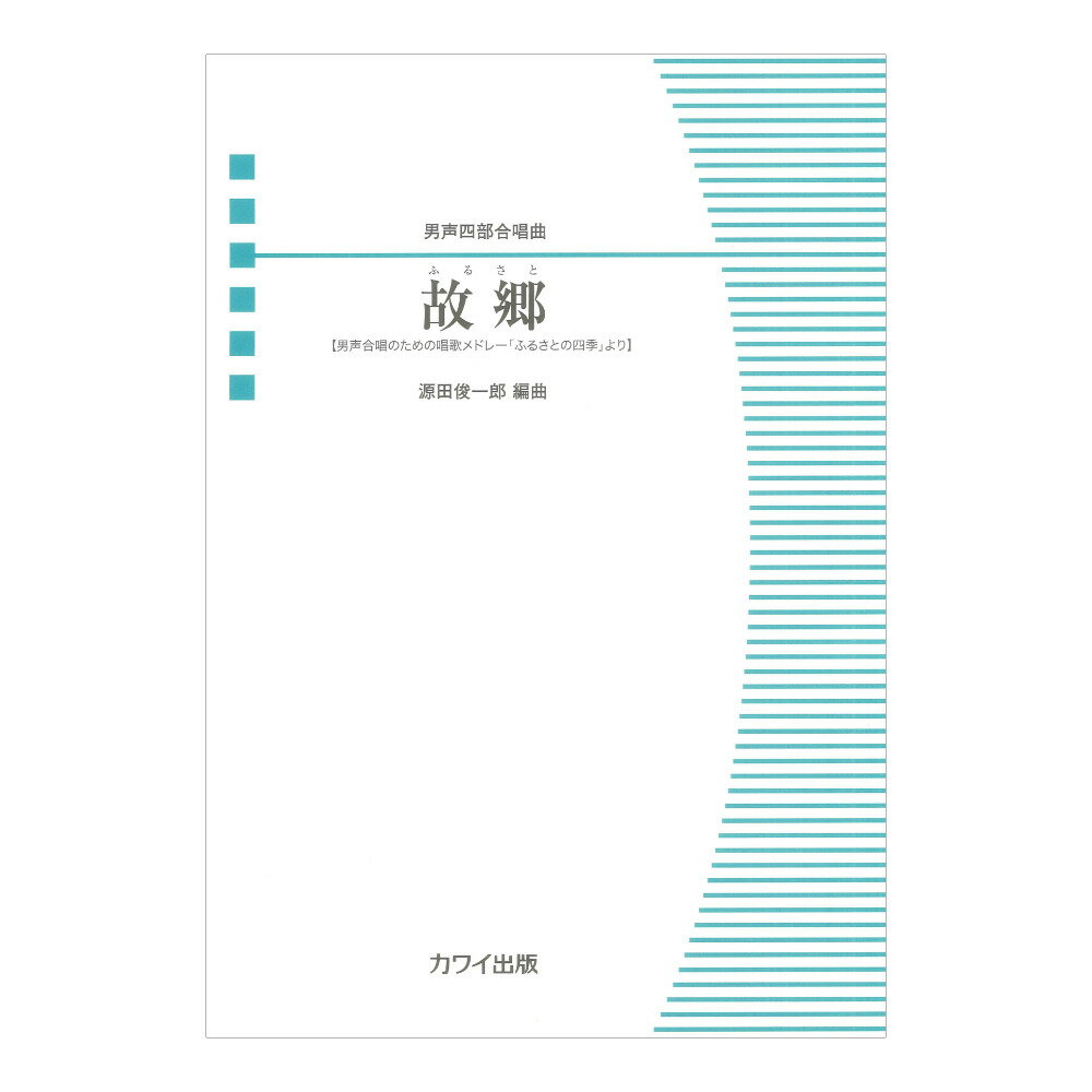 カワイ出版源田俊一郎 故郷（ふるさと）男声四部合唱曲【楽譜】大好評の「男声合唱のための唱歌メドレー『ふるさとの四季』」から「故郷（ふるさと）」の部分を抜粋したピース版。メドレー全体を演奏することが時間的に難しい時や全体合唱や合唱講習会、アン...