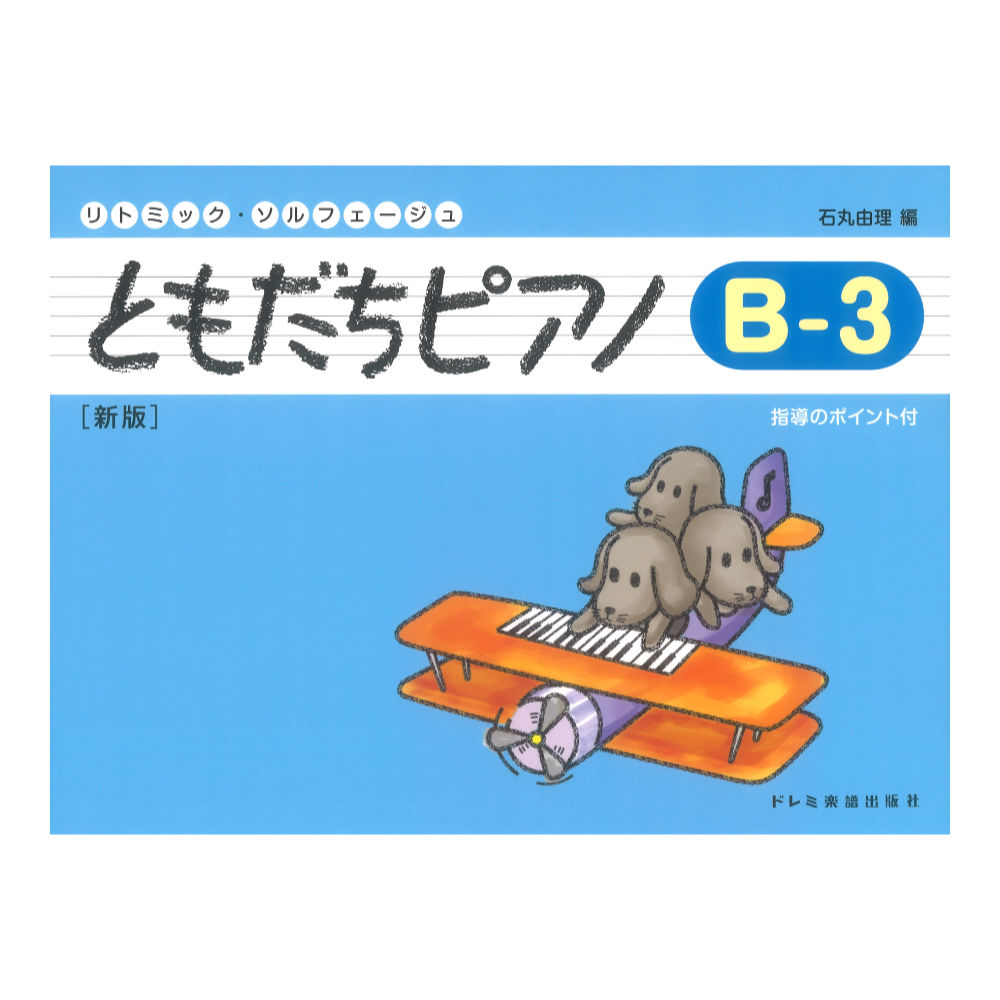 ドレミ楽譜出版社ともだちピアノ B-3 新版【楽譜】初めてピアノを弾くこどもたちのピアノの本です。音高やリズムの読み方、5本の指の運指など、楽譜を読むこととピアノを弾くことのいずれにも配慮されており、レッスン毎に少しずつ音楽を理解し、楽しみ...