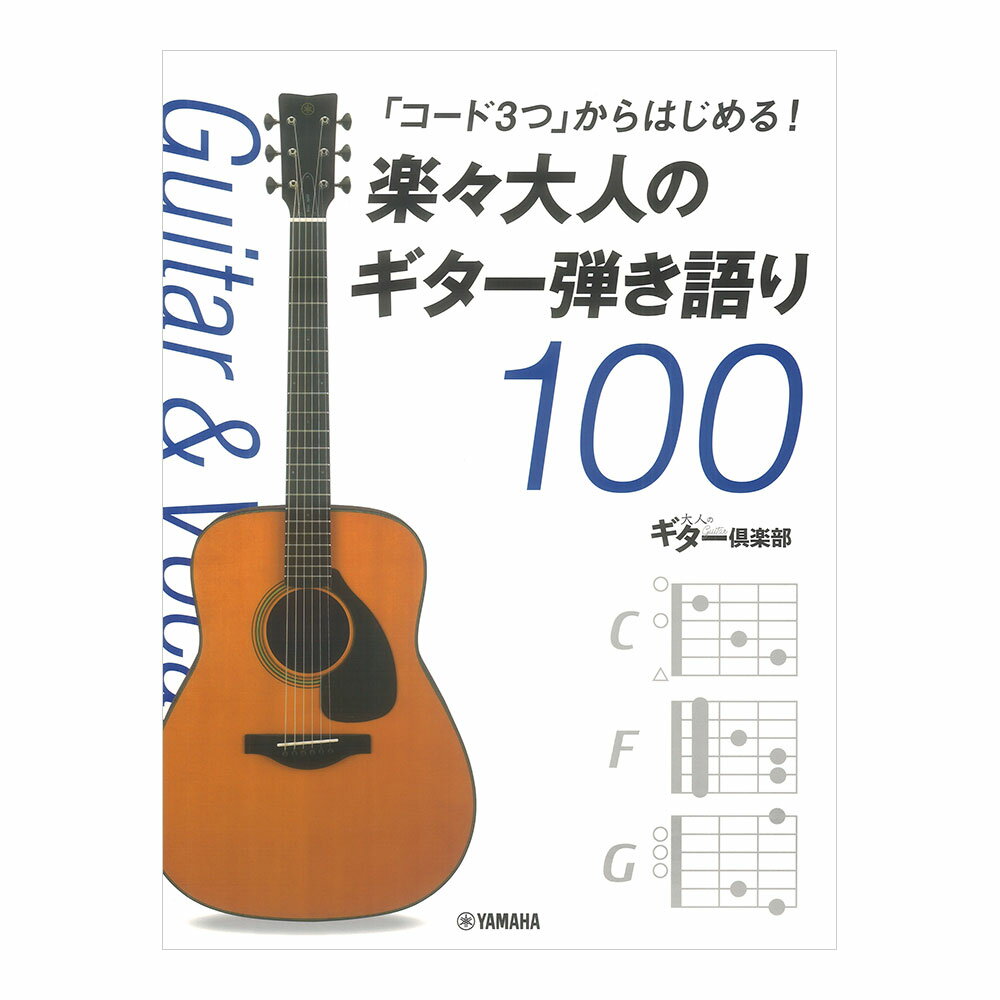 ヤマハミュージックメディア「コード3つ」からはじめる！楽々大人のギター弾き語り100【楽譜】何度も口ずさんだあの曲も、今歌いたいあの曲もーーギター初心者でも今日から弾き語りが楽しめる！コード3つからはじめて、無理なくレパートリーが広がる10...