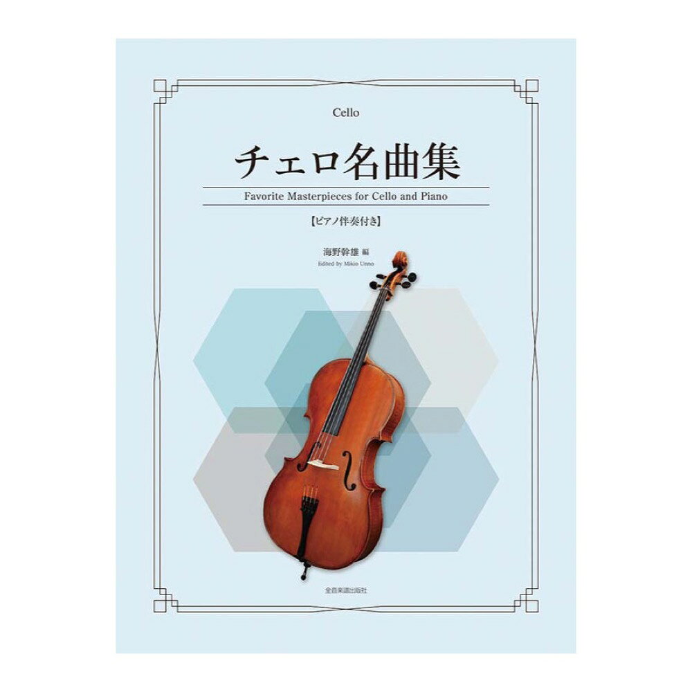 全音楽譜出版社 チェロ名曲集 ピアノ伴奏付き【楽譜】楽譜・音楽書祭り2025対象商品。チェロ弾きのための必携の名曲アルバム。チェロならではの定番レパートリー曲をはじめ、知る人ぞ知る味わい深いチェロのための作品や編曲など、チェロを弾く人すべて...