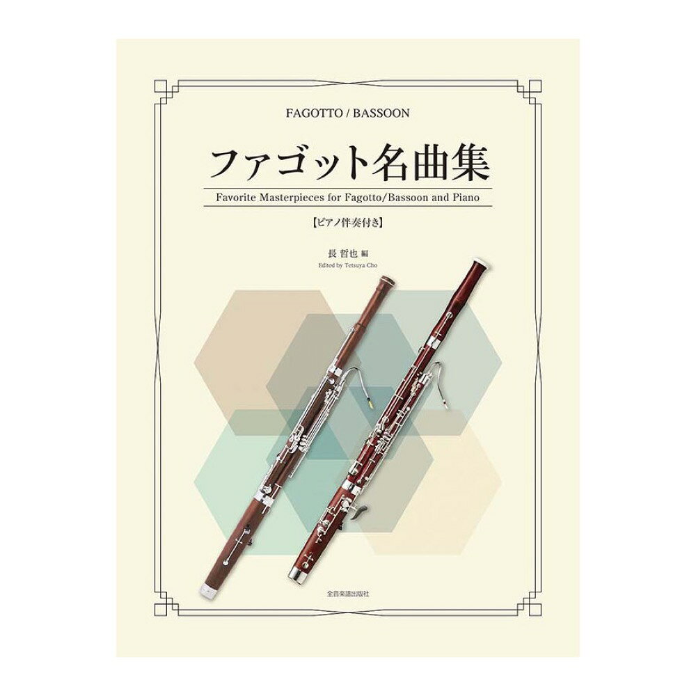 全音楽譜出版社ファゴット名曲集 ピアノ伴奏付き 【楽譜】楽譜・音楽書祭り2025対象商品。オーケストラの中低域を支える木管楽器のファゴット（バスーン）吹きに贈るファゴット名曲集です。モーツァルト、エルガー、ウェーバーのオリジナル作品、有名オ...