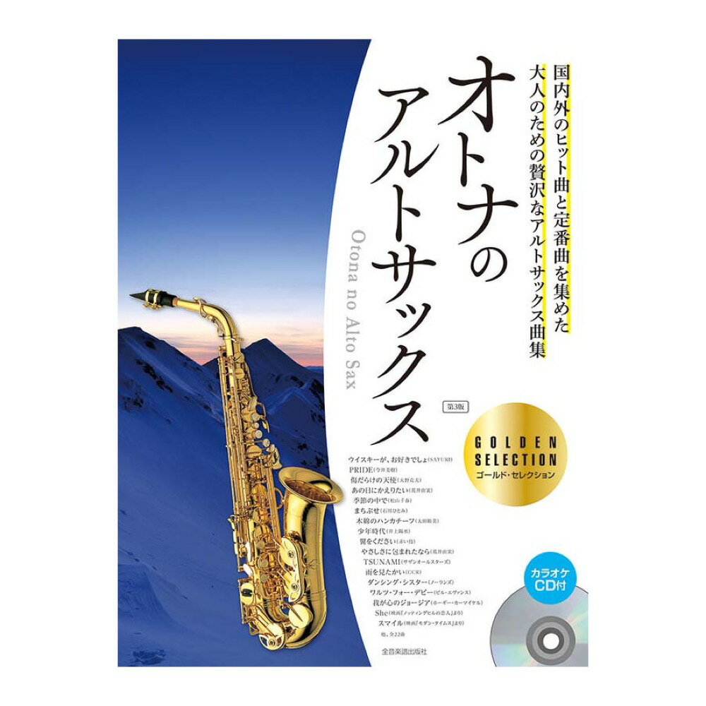 全音楽譜出版社カラオケCD付 オトナのアルトサックス〜ゴールド・セレクション〜 第3版 CD付【楽譜】華やかなカラオケCDをバックに、気軽に楽しくアルトサックスを演奏することができます。自宅で楽しむことはもちろん、さまざまなイベントでも活用...
