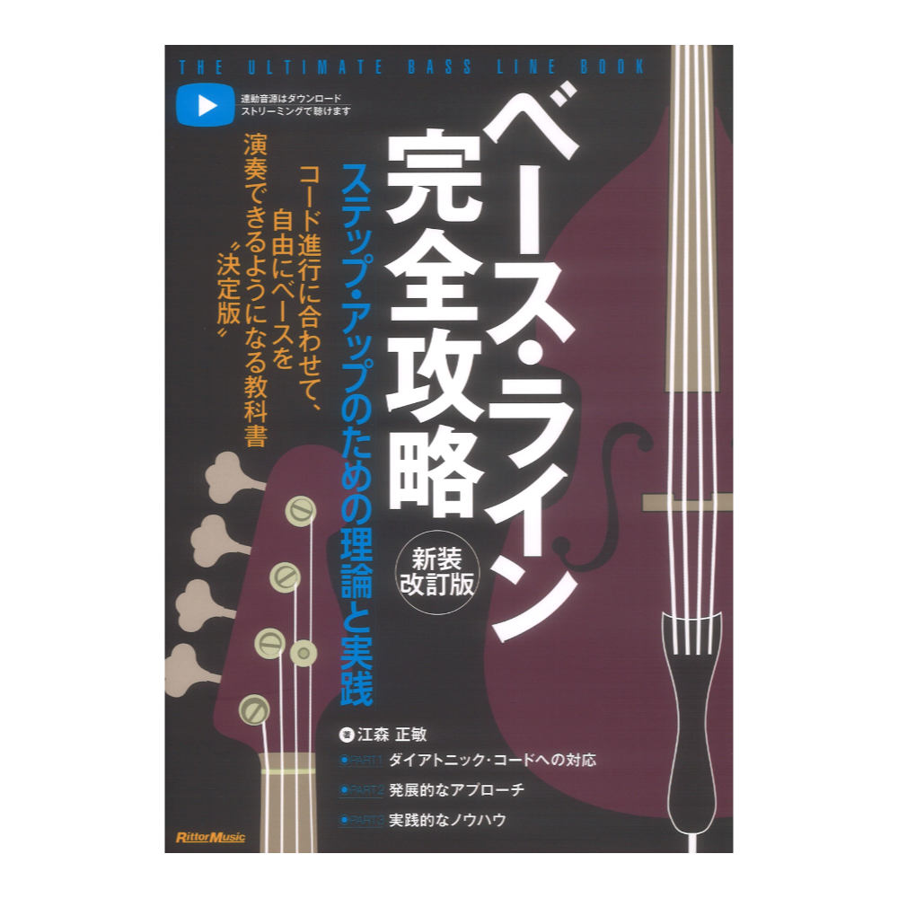 リットーミュージックベースライン完全攻略 新装改訂版【教本】コード進行に合わせて自由にベースが弾けるようになるロングセラー教科書の改訂版演奏の技術はあるのに「このコード進行を元に自由に演奏してください」となると何も弾くことができない、もしく...