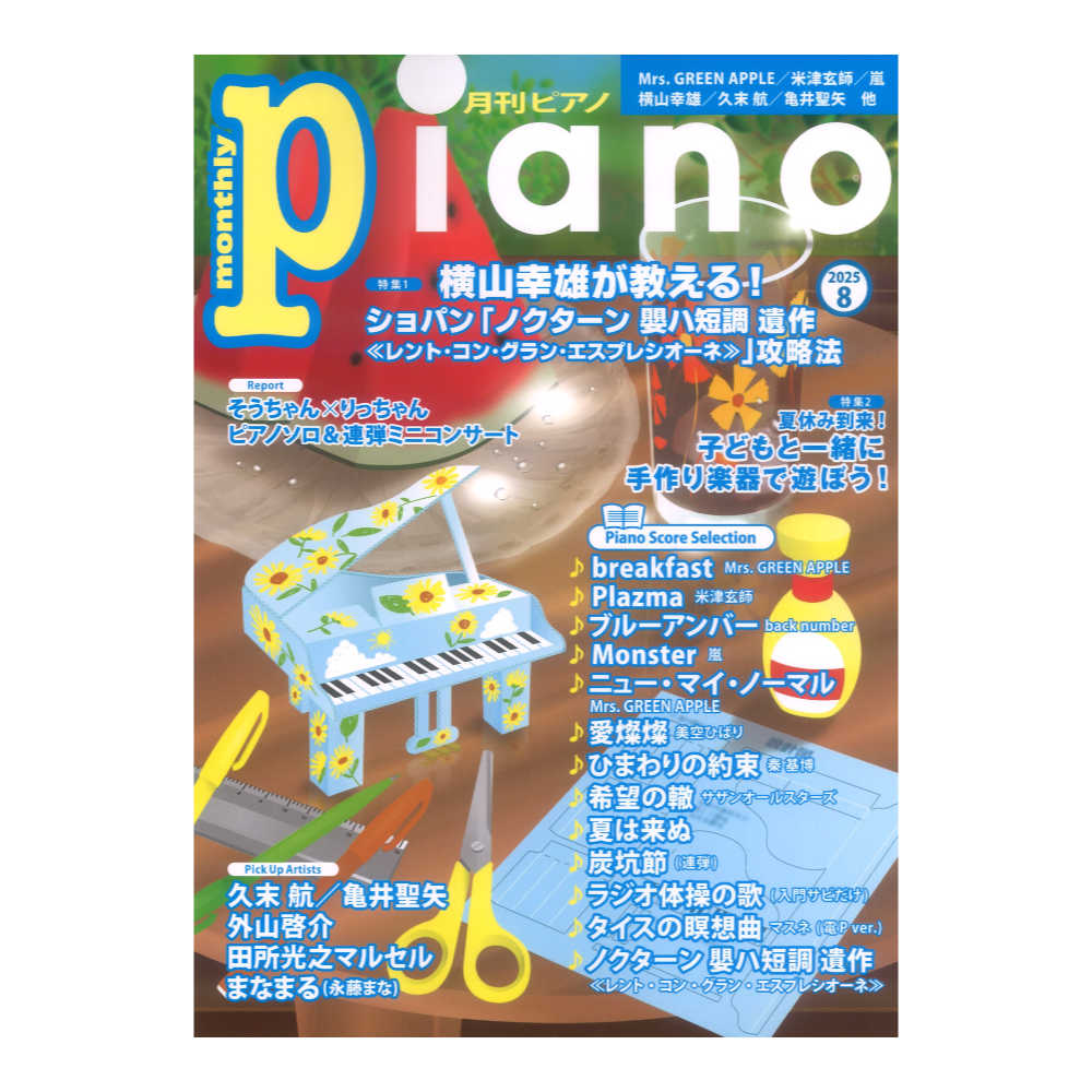 ヤマハミュージックメディア月刊ピアノ2025年8月号【雑誌】最新ヒットからスタンダードまで“弾きたかったあの曲”がきっと見つかるピアノマガジン。8月号の特集は「夏休み短期集中レッスン 第2楽章 横山幸雄が教える！ ショパン「ノクターン 嬰ハ...
