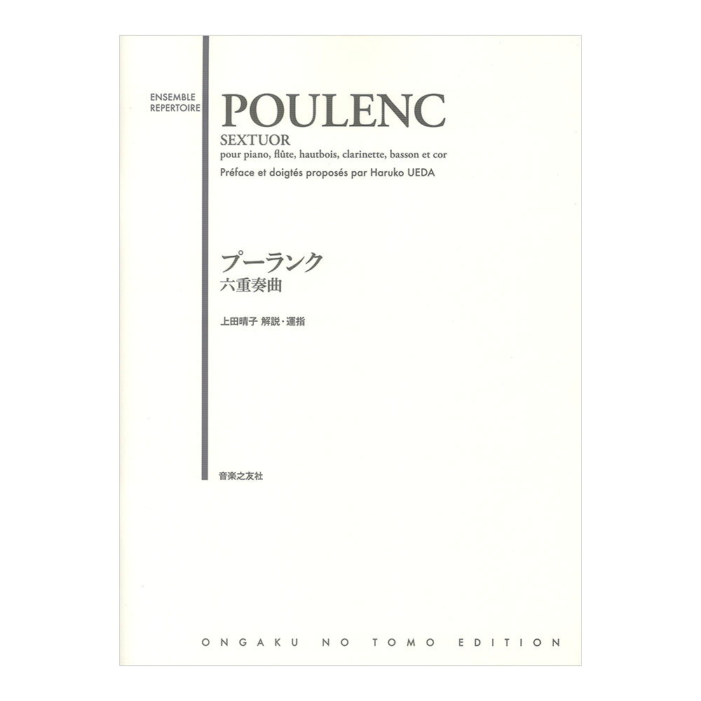 音楽之友社プーランク 六重奏曲【楽譜】フランシス・プーランクによる管楽器のための室内楽の名作。1932年の作曲から改訂を経て、第二次世界大戦前夜の1939年8月に決定稿が完成。編成は、木管五重奏にピアノを加えた六重奏。全3楽章、演奏時間はお...