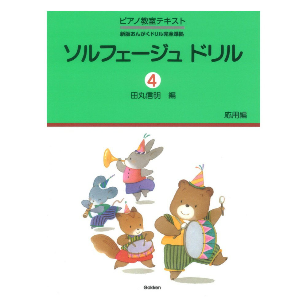 学研ソルフェージュ ドリル 4 応用編【教本】『新版おんがくドリル』に完全準拠。ソルフェージュに必要なリズム練習、聴音、視唱、視奏、リズム聴音、記譜、楽典などを無理なく学べるよう構成されています。第4巻では、臨時記号、くり返し記号、音名、音...