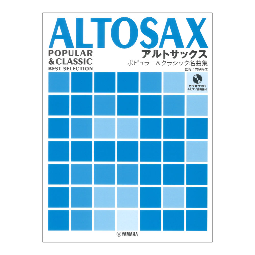 ヤマハミュージックメディアアルトサックス ポピュラー＆クラシック名曲集 カラオケCD＆ピアノ伴奏譜付【楽譜】レパートリーを増やしたい、様々なジャンルの音楽を演奏したい方へアルトサックスで演奏したい人気曲が詰まった伴奏音源&ピアノ伴奏譜付レパ...