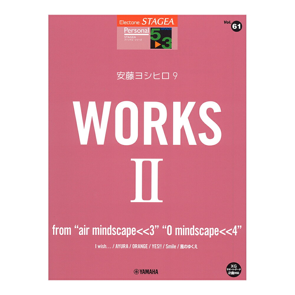ヤマハミュージックメディアSTAGEA パーソナル 5〜3級 Vol.61 安藤ヨシヒロ9 WORKS 2 〜from mindscape ＜＜3mindscape ＜＜4【楽譜】名曲揃いの“安藤ワールド”第2弾!!60年を迎えたエレクトー...