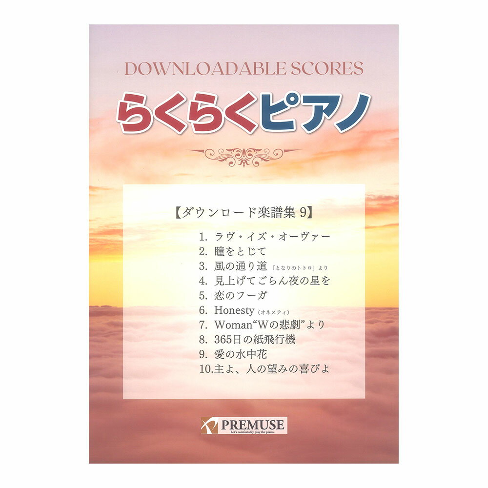 PREMUSEらくらくピアノ ダウンロード楽譜集 9【楽譜】ダウンロード楽譜サイト『Raku-Pi』では、1曲390円で楽譜をご提供しておりますが、講座生さまからは「もっと手軽に手に取りたい」「印刷の手間なく楽しみたい」といったご希望を多く...