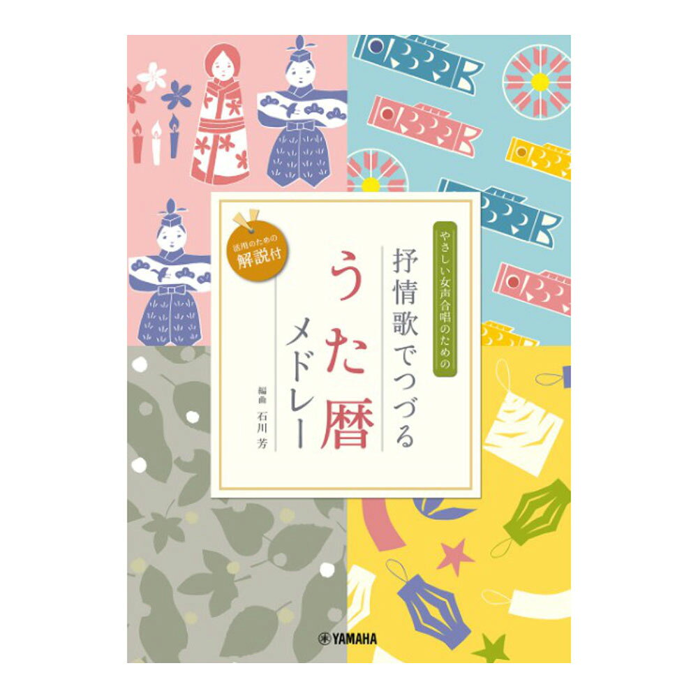 ヤマハミュージックメディア女声二部合唱 やさしい女声合唱のための 抒情歌でつづる うた暦メドレー【楽譜】“暦”でまとめた抒情歌を、たのしい編曲によるメドレーでお楽しみください！定番の抒情歌・唱歌をメドレーに仕立て、単曲の場合や他曲と組み合わ...