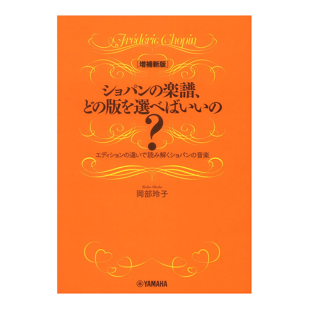 ヤマハミュージックメディア増補新版 ショパンの楽譜、どの版を選べばいいの？ エディションの違いで読み解くショパンの音楽【書籍】 2015年に刊行された同名書籍に最新情報を追加してアップデート！現在刊行されている「原典版」は何が違う？ そして...