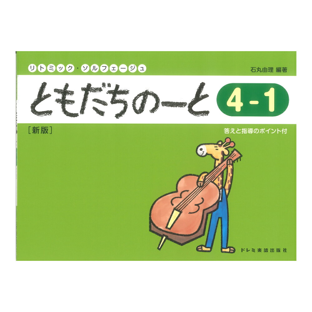 ドレミ楽譜出版社ともだちのーと 4-1 新版【楽譜】初めて音楽を学ぶこどものためのノートです。音符書き、拍子区切り、楽譜の書き替えなど、色々な角度からの音楽体験ができます。『4-1』では加線、全・半音、ハ・ト・ヘ長調、移調、3連符、16分音...