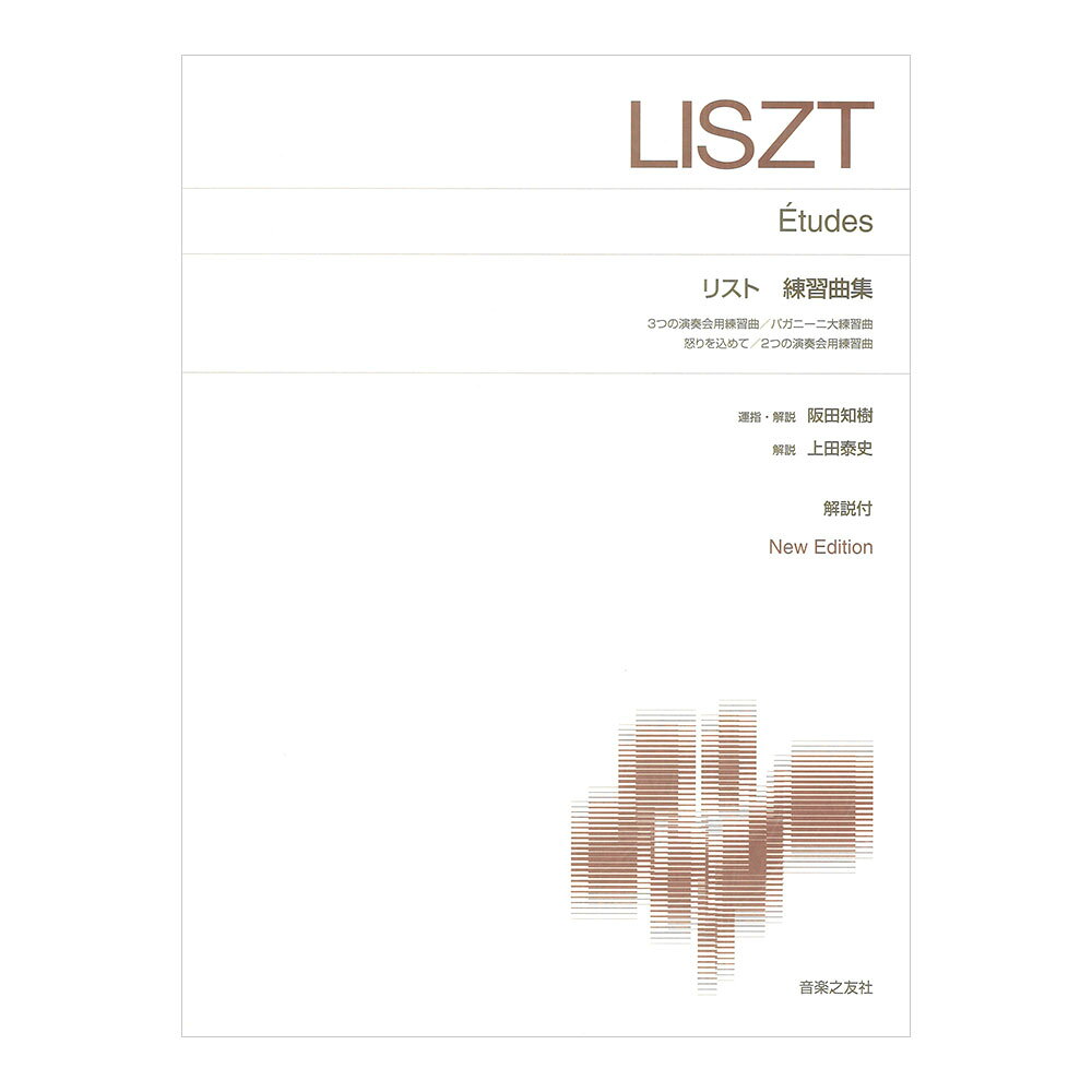 音楽之友社標準版ピアノ楽譜 リスト 練習曲集 New Edition 解説付【楽譜】フランツ・リストが、1838〜1862年の間に作曲・改訂した4作の練習曲をまとめた1冊。掲載順に《3つの演奏会用練習曲》S144/R.5、《パガニーニ大練習...