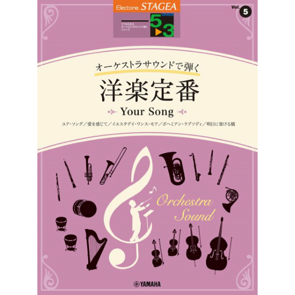 ヤマハミュージックメディアSTAGEA オーケストラサウンドで弾く 5〜3級 Vol.5 洋楽定番 〜Your Song〜【楽譜】オーケストラサウンドで弾くシリーズ第5弾は洋楽の定番曲をオーケストラアレンジで。物語が始まるようなイントロ、弦...