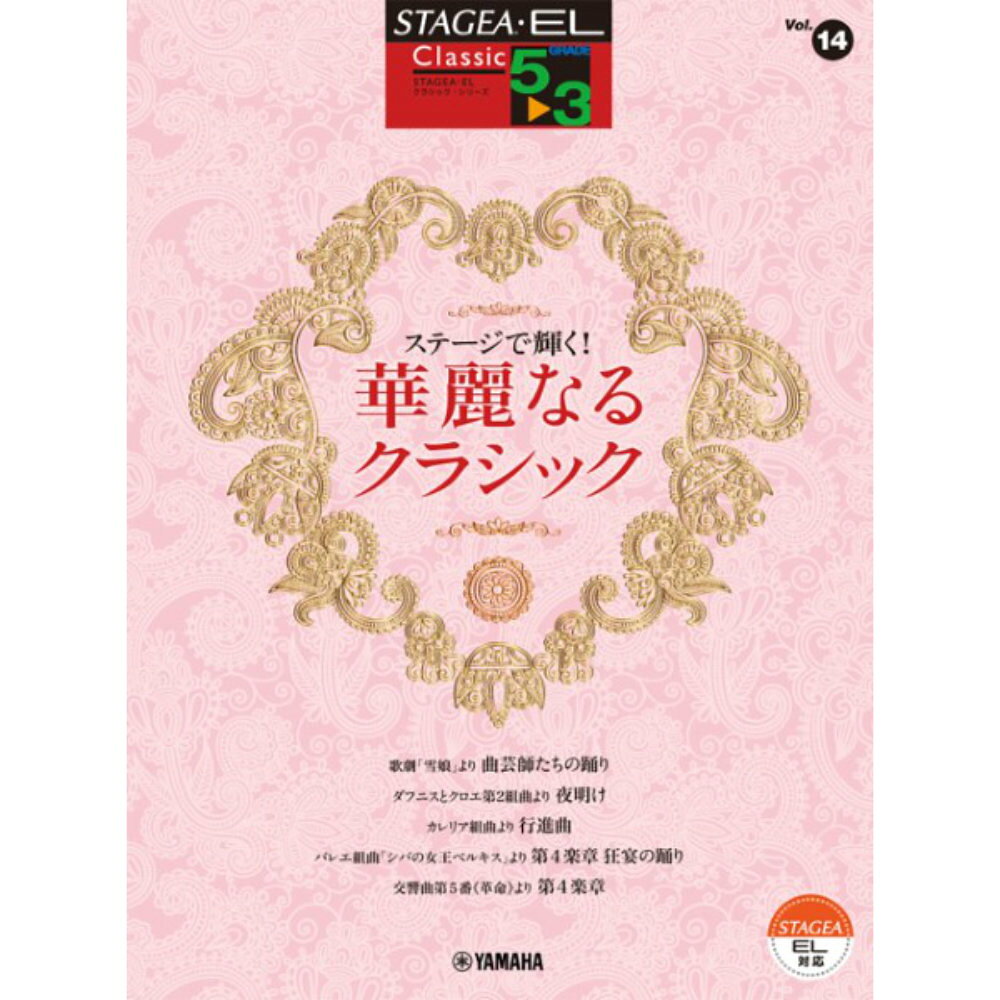 ヤマハミュージックメディアSTAGEA・EL クラシック 5〜3級 Vol.14 ステージで輝く！ 華麗なるクラシック 【楽譜】ステージ演奏にピッタリのクラシック曲を集めました。「おどけもののおどり」としても知られる「曲芸師たちの踊り」、吹...