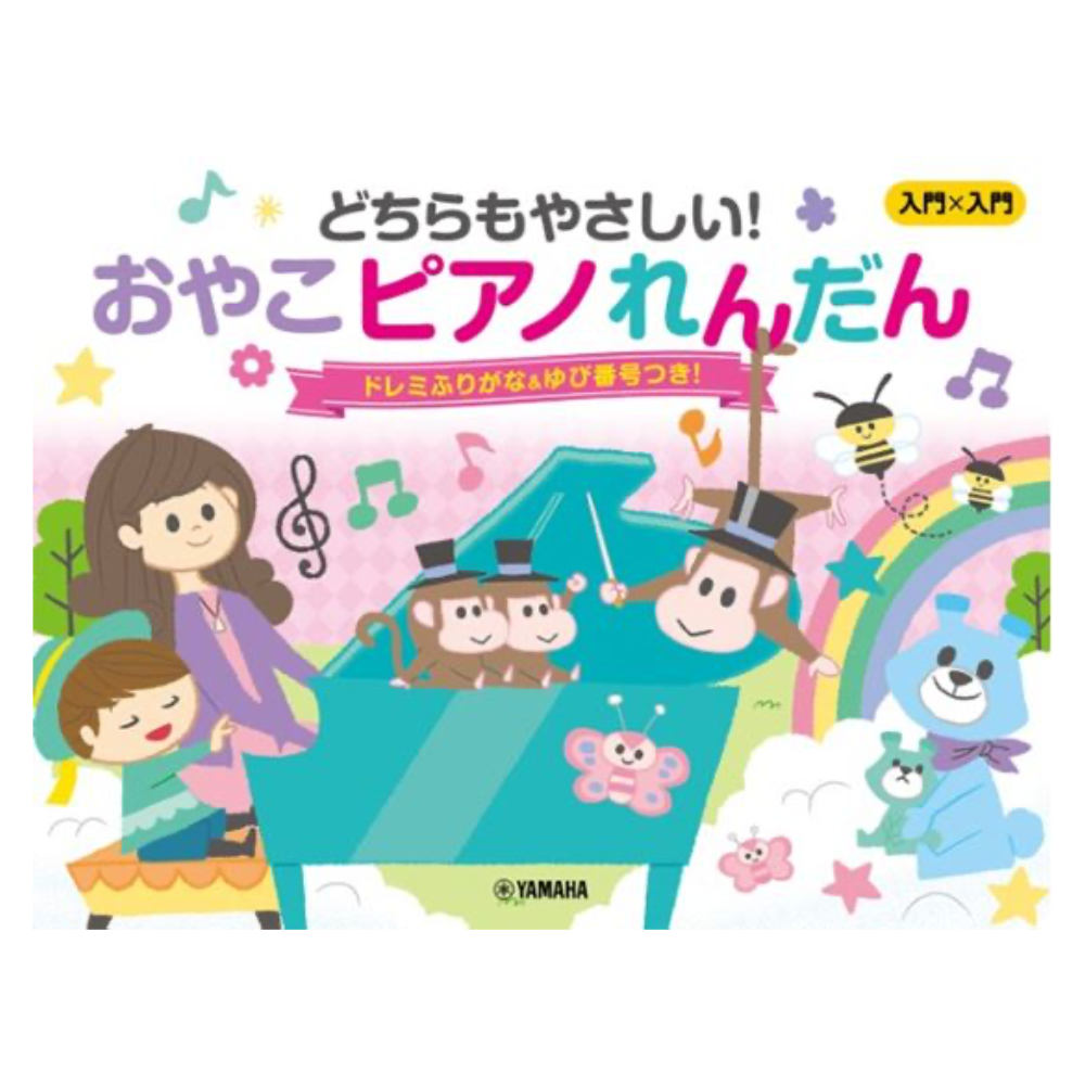 ヤマハミュージックメディア入門×入門 どちらもやさしい！おやこピアノれんだん 〜ドレミふりがな＆ゆび番号つき！〜【楽譜】親子で楽しめる、とってもやさしいピアノ連弾曲集の登場です。「こどもパート」は小さな手でも弾けるメロディ。「おとなパート」...