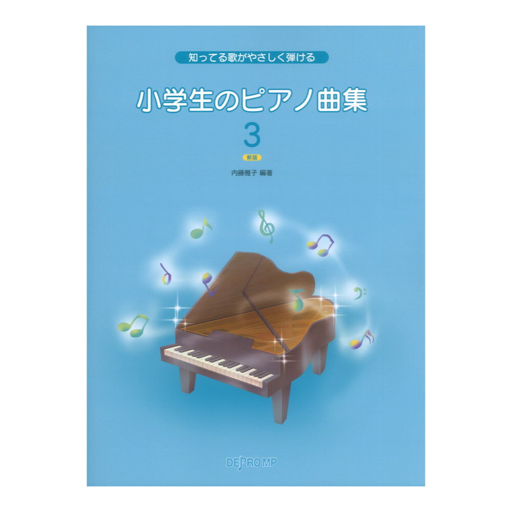 デプロMP知ってる歌がやさしく弾ける 小学生のピアノ曲集 3 新版【楽譜】教科書や副教材の歌集に掲載されている曲などを含め、子供たちによく知られた曲126曲を選び、3巻にまとめたピアノ曲集です。ピアノのテクニックをマスターするだけでなく、弾...