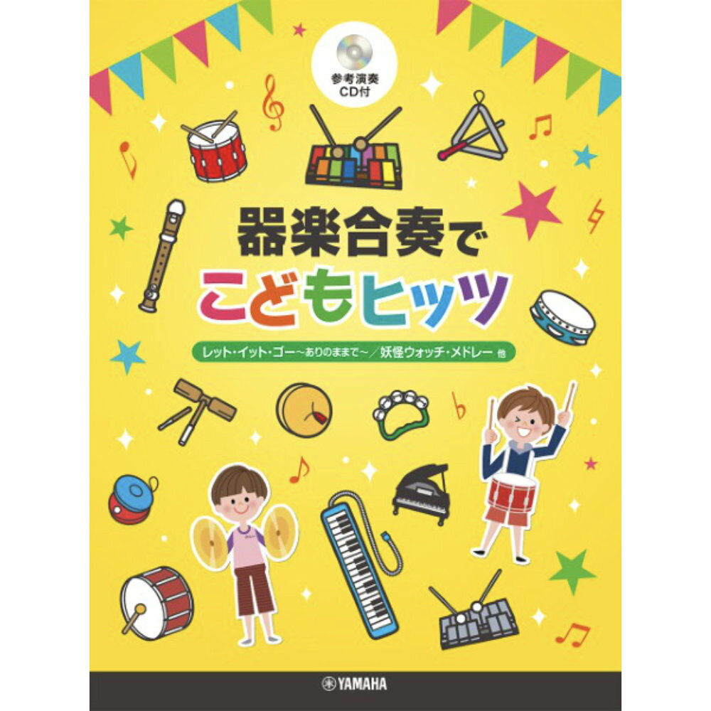 器楽合奏でこどもヒッツ【参考演奏CD付】ヤマハミュージックメディアリコーダー、鍵盤ハーモニカ、木琴、鉄琴、打楽器(トライアングルやタンバリン、シンバル、カスタネット他)、ピアノといった学校にある身近な楽器で演奏できるようアレンジしました。聴...