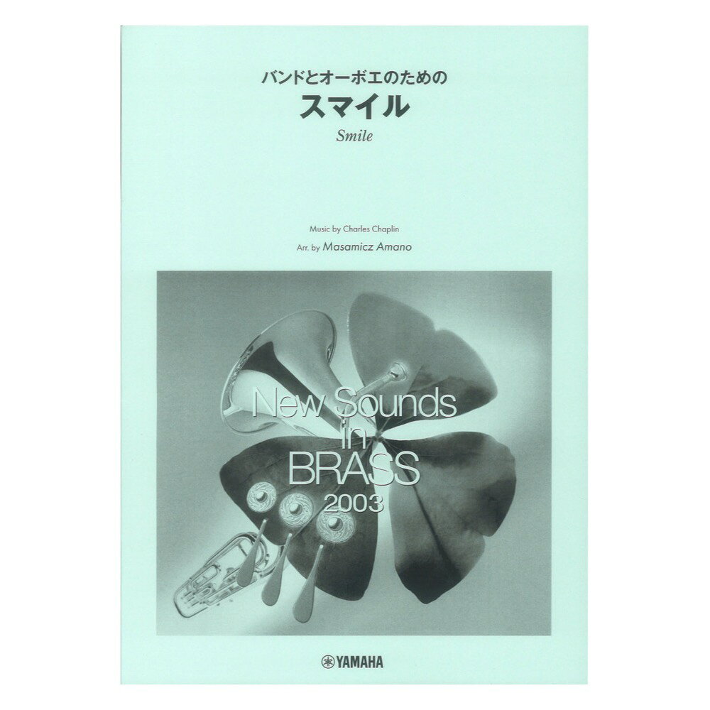 ヤマハミュージックメディアNew Sounds in Brass NSB 第31集 バンドとオーボエのための「スマイル」 復刻版【楽譜】チャップリンの名曲が、バンドとソロ楽器のためのナンバーに生まれ変わりました。 バンドとオーボエのためのア...