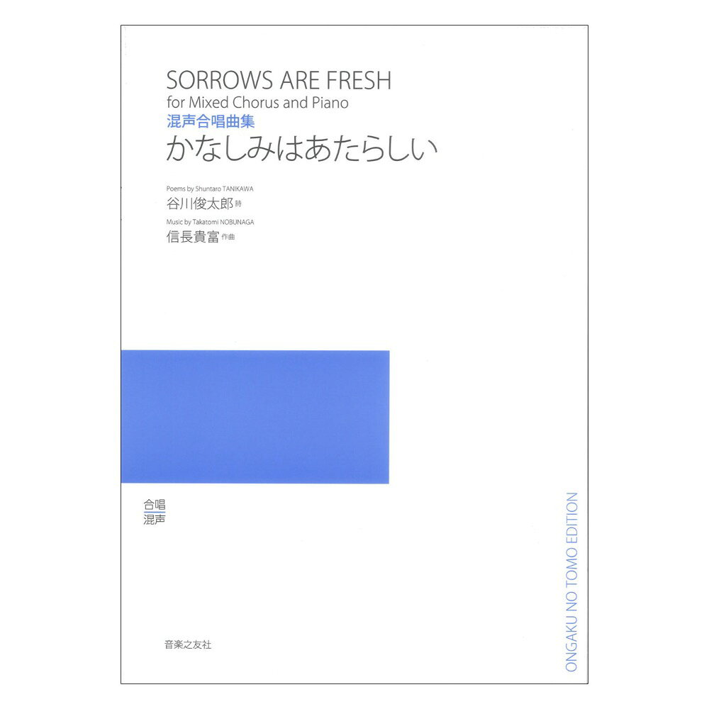 音楽之友社混声合唱曲集 かなしみはあたらしい【楽譜】「未来へ」は、生きる途上のわたしたちに、たくさんの哀しみや歓びを体験する意味深さと生きるエネルギーにエールを贈る詩であり、後の3作は、そこに至る間の成長の諸相を想像させるような詩が選ばれて...